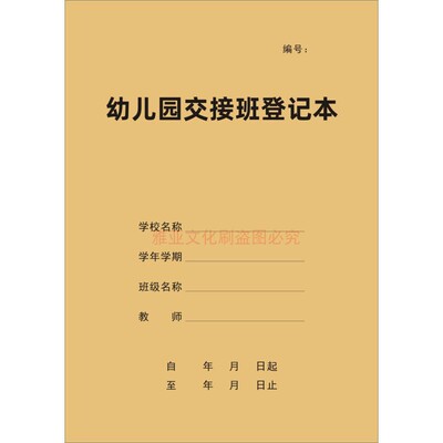 A4牛皮纸幼儿园交接班登记本定制
