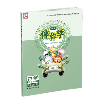 伴你学数学三年级上册