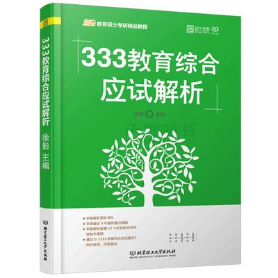 官方新版】徐影2027考研 333教育综合应试解析 凯程教育硕士专业硕士教育学硕士 2026考研教育学考点详解可搭题库真题汇编