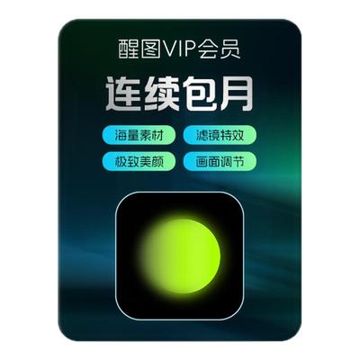 【连续包月】醒图VIP月卡 VIP会员30天 P图软件 充值自己手机号