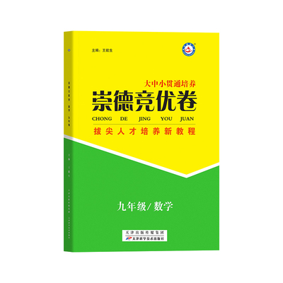 崇德竞优卷9年级数学历年押轴题
