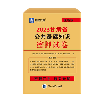 兰大2025考前密押甘肃省三支一扶