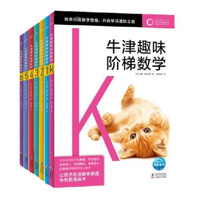 牛津趣味阶梯数学全7册思维训练