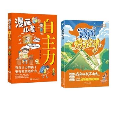 【抖音同款】漫画鸭子定律 漫画自主力世界上最神奇的24堂课 情商社交力自信领导力自律执行力鸭子定律为你揭示成功的隐藏真相