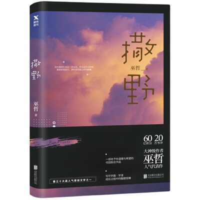 【印特签+明信片+拉页海报+贴纸】撒野2021新版巫哲青春文学校园感情小说 言情文学畅销书籍磨铁图书正版书籍包邮实体书轻狂解药书