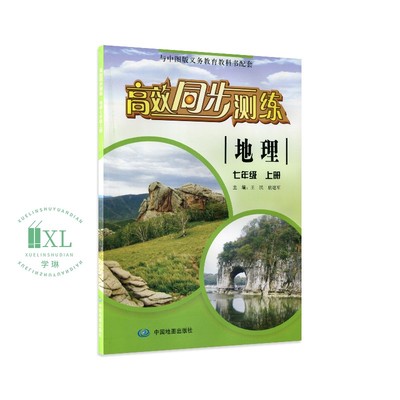 中图版初中地理高效同步测练