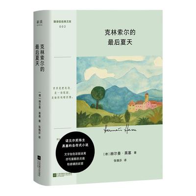 克林索尔的最后夏天 口袋本 诺贝尔文学奖得主黑塞的自传式小说 外国小说德国文学 内含彩插文页 新华书店旗舰店官网正版书籍