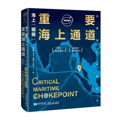 海上“咽喉”重要海上通道地图