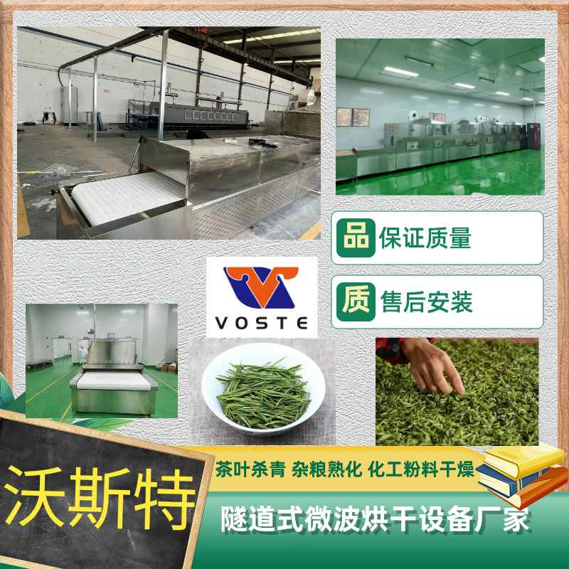 沃斯特微波杀青设备 茶叶杀青新工艺微波杀青光波杀青机固色好