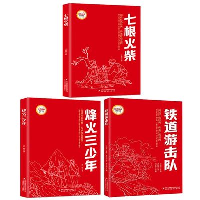 二年级全3册烽火少年小铁道游击队员七根火柴彩色注音版红色经典系列全套正版