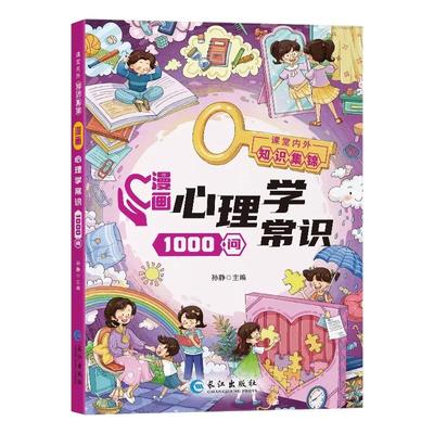 漫画心理学常识1000问启蒙书