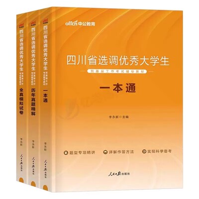 中公2027四川省定向紧缺选调生考试教材书一本通历年真题库试卷2026年行政职业能力测验模拟卷27公务员行测和申论综合测试笔试资料