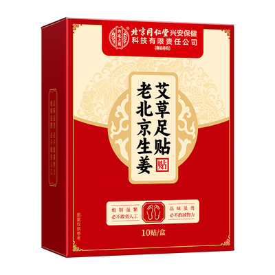 北京同仁堂老北京生姜艾草足贴湿气寒气驱湿驱寒大肚子足底睡眠贴