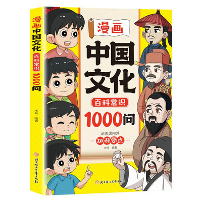 全新正版漫画中国文化百科常识1000问正版 中国文学常识一千问百科常识传统文化知识传统文化秒懂数理化1000问数理化一本通