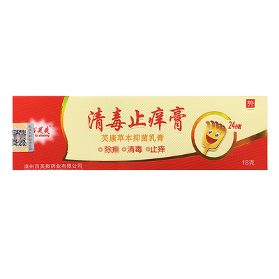买1送1百芙爽清毒止痒膏18克芙康草本抑菌乳膏皮肤外用洁肤霜正品