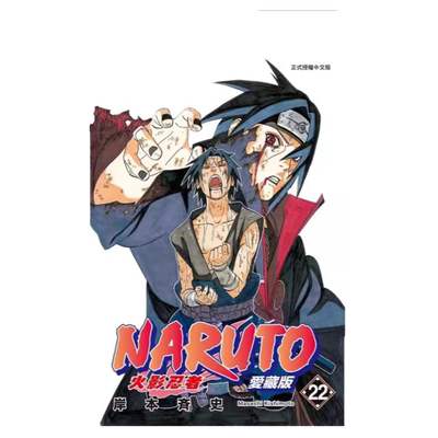 漫画火影忍者爱藏版22