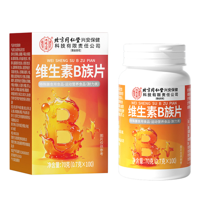 北京同仁堂B族维生素丨官方正品