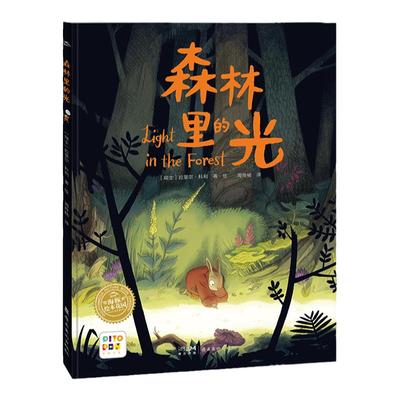 绘本花园：森林里的光