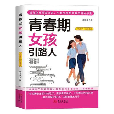 青春期男孩女孩引路人发育期成长手册送给叛逆期孩子的枕边书家庭安全教育青春期成长启蒙父母必读如何与孩子沟通陪孩子走过青春期