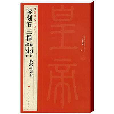 秦刻石三种泰山琅琊石峄山刻石