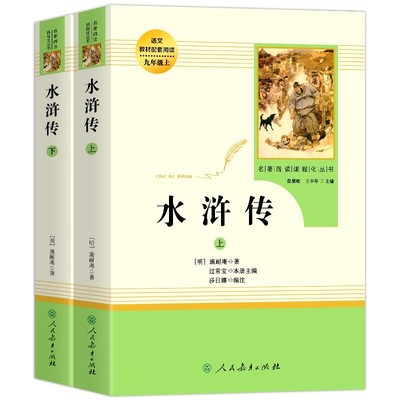 当当网正版 水浒传原著上下2册人教版施耐庵青少完整版九年级上册人民教育出版社阅读书课外书八下初中名著阅读书籍必四大名著读