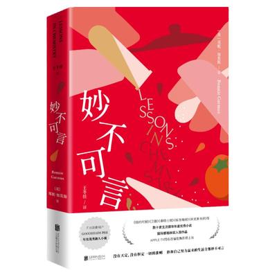 【新东方官方旗舰店】妙不可言Lessons in Chemistry邦尼加莫斯豆瓣年度优秀新人小说都柏林奖女性励志婚恋自由社会偏见性别平等