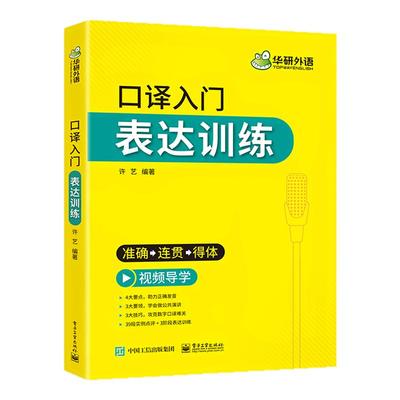 英语口译入门表达训练华研外语