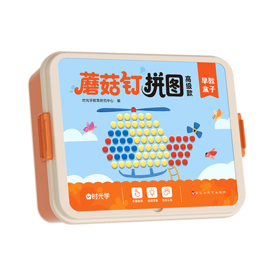 时光学蘑菇钉益智玩具大颗粒DIY拼图立体插插乐六一儿童节礼物