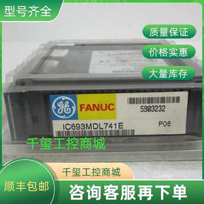议价议价IC693MDL741 GE数字量模块 IC693MDL741