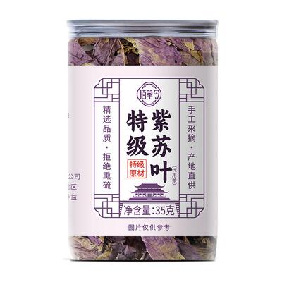 特级干紫苏叶新鲜食用中药材泡水喝的效果官方旗舰店正品小叶紫苏