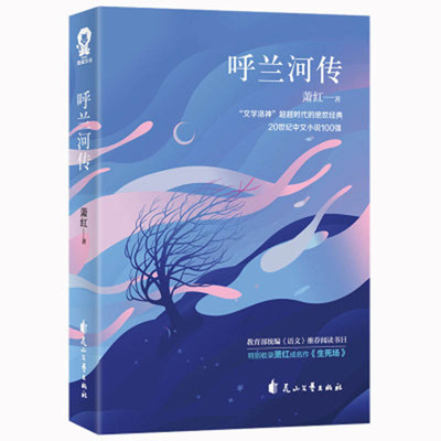 呼兰河传 萧红著 充满童心诗趣和灵动的回忆体长篇小说 收录成名作生死场 中国现代诗性小说 现当代文学散文随笔 社会小说排行