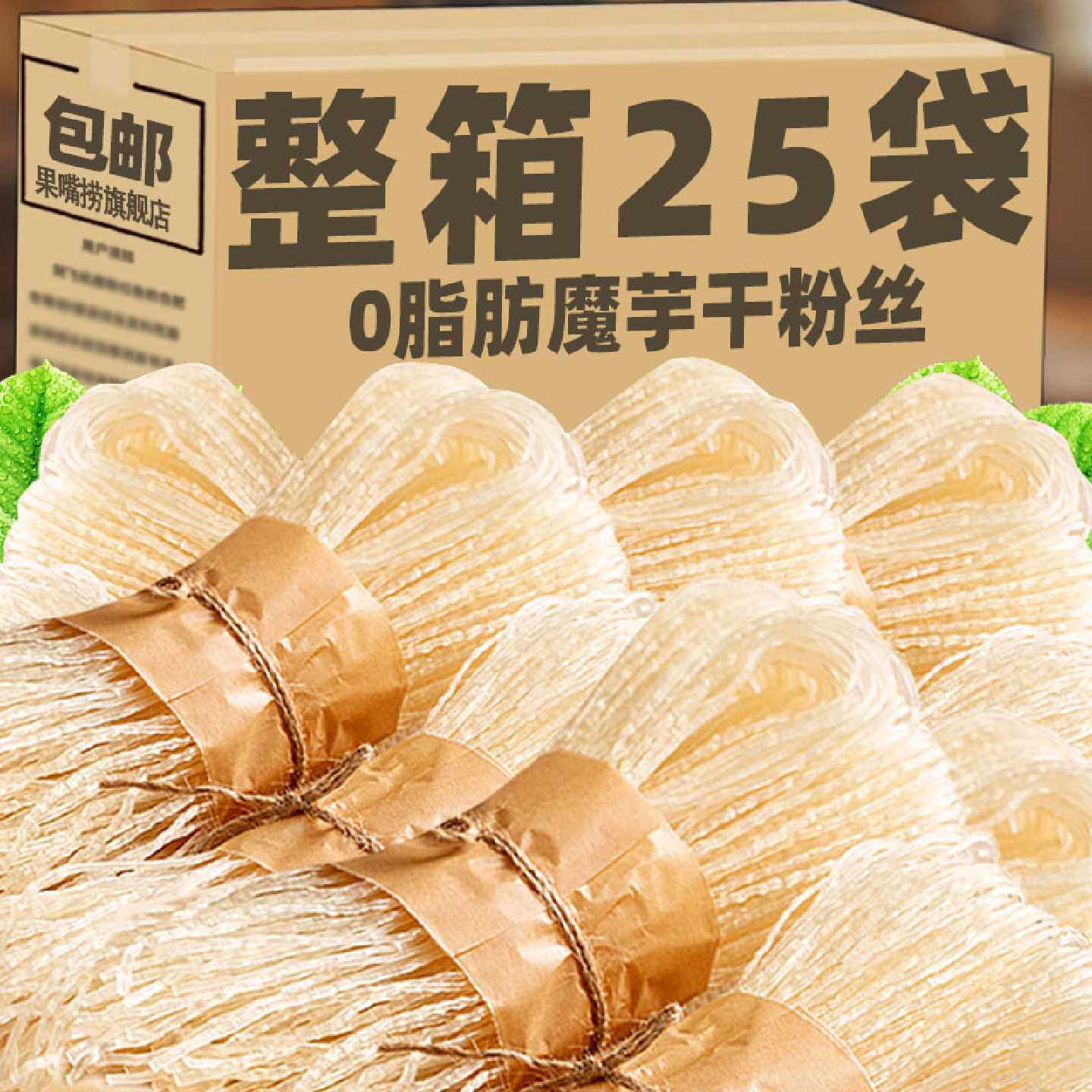 ！魔芋粉丝粉条干魔芋面袋装方便速食代餐饱腹魔芋面丝干货火锅美
