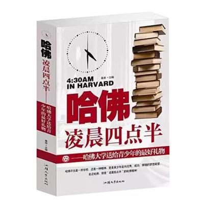 哈佛凌晨四点半 (哈佛大学送给青少年的礼物)高中版 升级版 哈弗教给青少年的成功秘诀 心灵鸡汤经典语录畅销书提升自己人生的书