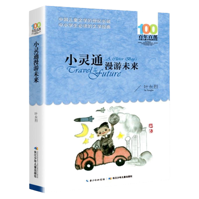 叶永烈完整版小灵通漫游未来三年级课外书必读人教版下册老师推荐百年百部中国儿童文学经典书系长江少年儿童出版社科学幻想小说书