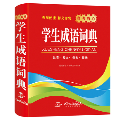 小学生成语词典2026新版中小学课本里的必背成语大全带解释小词典一二三四五六年级作文素材好词好句积累专用工具书儿童实用礼物