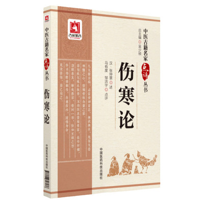 伤寒论中医名家点评四大经典