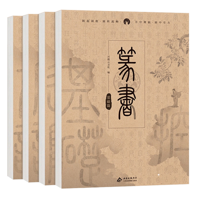 篆书小篆毛笔字帖汉篆对照 基础常用字千字文唐诗宋词进阶练习 小篆毛笔字帖描摹本 篆体描红书法练习本