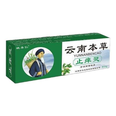 云南本草止痒灵皮肤瘙痒杀菌消毒