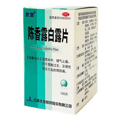 龙发陈香露白露片100片/盒胃酸过多慢性胃炎引起的胃脘痛健胃和中