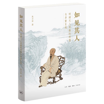 如见其人 明清文人肖像的形塑与多重呈现 朱万章著 梳理明清文人肖像画的嬗变与发展的轨迹 三联书店旗舰店
