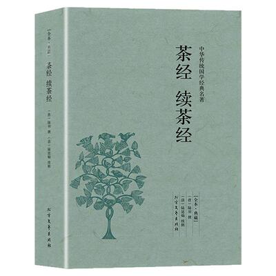 茶经续茶经陆羽原著正版原文译文注释唐陆羽撰全集未删节书籍中华国学经典茶道识茶品茶茶艺茶书知识茶文化入门基础养生茶百科书籍