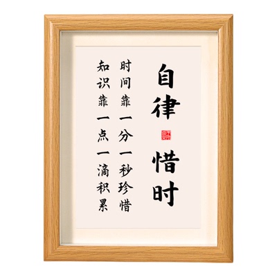 自律惜时书法字画摆台相框