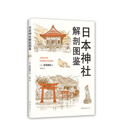 日本神社解剖图鉴简洁使用有趣
