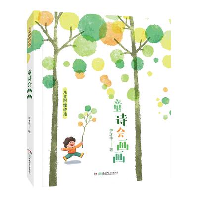 童诗会画画 儿童图像诗选 尹才干著 32开 彩色印刷，软精装
