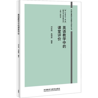 英语教师专业发展系列 英语教材设计使用 程晓堂+英语教学中的课堂评价+语篇分析朱晓燕+统计+创造性批判性思维培养素养丛书TPACK