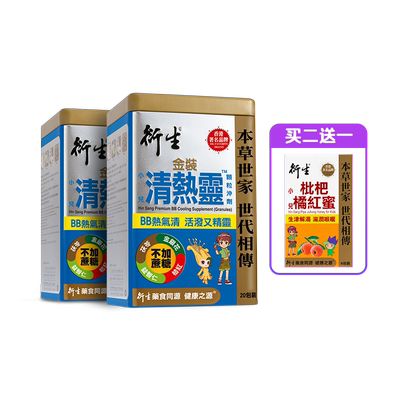 香港著名品牌衍生港版金装清热灵20包*2罐装 送枇杷橘红蜜8条/盒