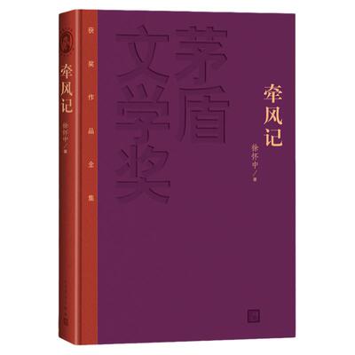 牵风记 第十届茅盾文学奖获奖作品 全集特装本 徐怀中 革命战争背景历史风潮情爱风头含蓄大气 人民文学出版社 正版书籍