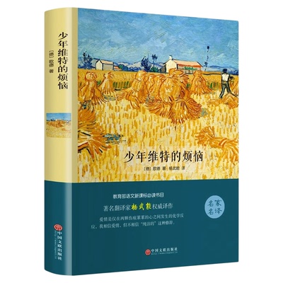 少年维特的烦恼正版包邮歌德原著中文全译本完整无删减 青少版初中高中生人民文学出版社世界文学名著小说畅销书籍 少年维特之烦恼