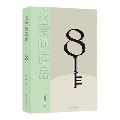 我爱问连岳882个真实案例详解
