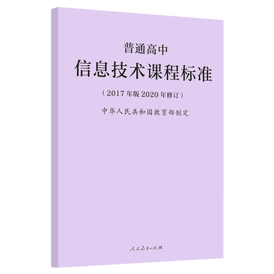 普通高中信息技术课程标准2020年